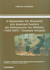 Η Διδασκαλια Της Μουσικης Στα Δημοτικα Σχολεια Και Νηπιαγωγεια Της ...