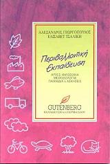 Περιβαλλοντικη Εκπαιδευση - Εκπαιδευση (BKS.0542568)
