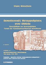 Εκπαιδευτικες Μεταρρυθμισεις Στην Ελλαδα Τομος Α - Εκπαιδευση (BKS.0542577)
