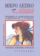 Μικρο Λεξικο Της Αρχαιας Ελληνικης - Λεξικα (BKS.0542578)