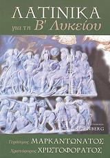 Λατινικα Για Τη Β Λυκειου - Σχολικα βοηθηματα λυκειου (BKS.0542583)