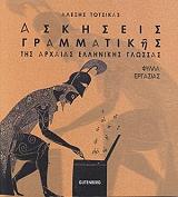 Ασκησεις Γραμματικης Της Αρχαιας Ελληνικης Γλωσσας - Σχολικα βοηθηματα ...