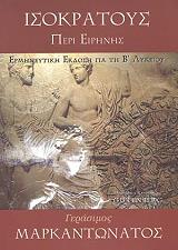 Ισοκρατους Περι Ειρηνης - Σχολικα βοηθηματα λυκειου (BKS.0542621)