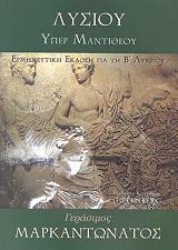 Λυσιου Υπερ Μαντιθεου - Σχολικα βοηθηματα λυκειου (BKS.0542623)