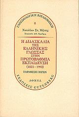 Η Διδασκαλια Της Ελληνικης Γλωσσας Στην Πρωτοβαθμια Εκπαιδευση 1822 ...