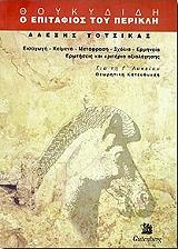 Θουκυδιδη Ο Επιταφιος Του Περικλη Γ Λυκειου - Σχολικα βοηθηματα λυκειου ...