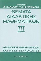Θεματα Διδακτικης Μαθηματικων Ιιι - Εκπαιδευση (BKS.0542669)
