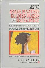 Λεξικο Αρχαιων Βυζαντινων Και Λογιων Φρασεων Της Νεας Ελληνικης ...