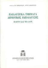 Παιδαγωγικα Τμηματα Δημοτικης Εκπαιδευσης - Εκπαιδευση (BKS.0542692)