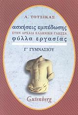Ασκησεις Εμπεδωσης Στην Αρχαια Ελληνικη Γλωσσα Γ Γυμνασιου - Σχολικα ...