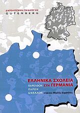 Ελληνικα Σχολεια Στη Γερμανια - Εκπαιδευση (BKS.0542749)