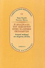 Η Διδασκαλια Του Λεξιλογιου Στην Ελληνικη Εκπαιδευση - Εκπαιδευση (BKS ...