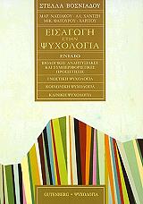 Εισαγωγη Στην Ψυχολογια Ενιαιο - Ψυχολογια (BKS.0542786)