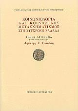 ΚΟΙΝΩΝΙΟΛΟΓΙΑ ΚΑΙ ΚΟΙΝΩΝΙΚΟΣ ΜΕΤΑΣΧΗΜΑΤΙΣΜΟΣ ΣΤΗ ΣΥΓΧΡΟΝΗ ΕΛΛΑΔΑ | E-s ...