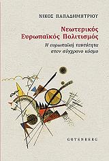 Νεωτερικος Ευρωπαικος Πολιτισμος - Μελετες (BKS.0542872)