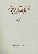 Τμημα Επικοινωνιας Και Μεσων Μαζικης Ενημερωσης 20 Χρονια Και Κατι ...