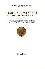 Εταιρεια Τοκογλυφιας Ν. Ταμπακοπουλος Και Σια 1816-1820 - Ιστορικα (BKS ...