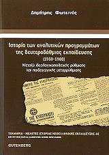 Ιστορια Των Αναλυτικων Προγραμματων Της Δευτεροβαθμιας Εκπαιδευσης 1950 ...