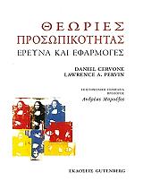 Θεωριες Προσωπικοτητας - Ψυχολογια (BKS.0542888)