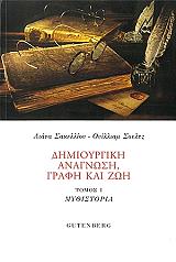 Δημιουργικη Αναγνωση Γραφη Και Ζωη Τομος 1 Μυθιστορια - Μελετες (BKS ...
