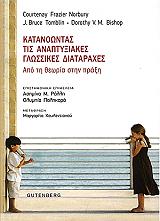 Κατανοωντας Τις Αναπτυξιακες Γλωσσικες Διαταραχες - Ψυχολογια (BKS.0542892)