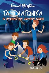 Τα 5 Λαγωνικα-το Μυστηριο Του Αορατου Κλεφτη - Παιδικη βιβλιοθηκη (BKS ...