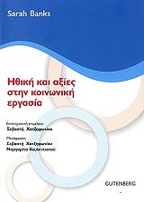 Ηθικη Και Αξιες Στην Κοινωνικη Εργασια - Κοινωνιολογια (BKS.0542915)