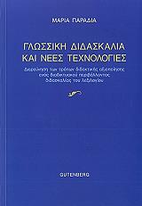 Γλωσσικη Διδασκαλια Και Νεες Τεχνολογιες - Εκπαιδευση (BKS.0542923)