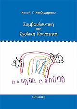 Συμβουλευτικη Στη Σχολικη Κοινοτητα - Ψυχολογια (BKS.0542959)