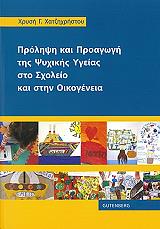 Προληψη Και Προαγωγη Της Ψυχικης Υγειας Στο Σχολειο Και Στην Οικογενεια ...