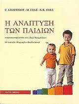 Η Αναπτυξη Των Παιδιων - Ψυχολογια (BKS.0542973)