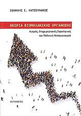 Θεωρια Βιομηχανικης Οργανωσης - Management - οικονομικα (BKS.0542980)