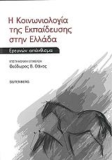 Η Κοινωνιολογια Της Εκπαιδευσης Στην Ελλαδα - Κοινωνιολογια (BKS.0544001)