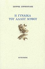 Η Γυναικα Του Αλλου Μυθου - Ελληνικη λογοτεχνια (BKS.0544030)