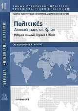 Πολιτικες Απασχολησης Σε Κριση - Πολιτικη (BKS.0544071)
