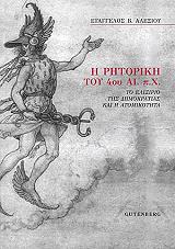 Η Ρητορικη Του 4ου Αιωνα Array Πχ - Ιστορικα (BKS.0544078)