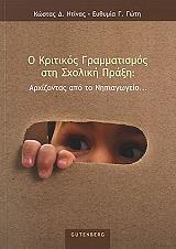 Ο Κριτικος Γραμματισμος Στη Σχολικη Πραξη - Εκπαιδευση (BKS.0544108)