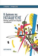 Η Διοικηση Της Εκπαιδευσης - Εκπαιδευση (BKS.0544155)