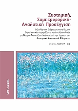 Συστημικη Συμπεριφορικη Αναλυτικη Προσεγγιση - Ψυχολογια (BKS.0544184)