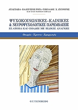 Ψυχοκοινωνικες Κλινικες Και Νευροψυχολογικες Παρεμβασεις Σε Ατομα Και ...
