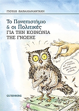 Το Πανεπιστημιο Και Οι Πολιτικες Για Την Κοινωνια Της Γνωσης ...