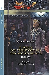 Η Αγωνια Του Τερματοφυλακα Πριν Απο Το Πεναλτι - Ξενη λογοτεχνια (BKS ...