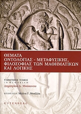 Θεματα Οντολογιας Μεταφυσικης Φιλοσοφιας Των Μαθηματικων Και Λογικης ...
