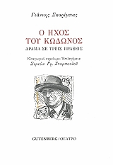 Ο Ηχος Του Κωδωνος - Θεατρο (BKS.0544212)