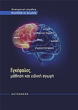 Εγκεφαλος Μαθηση Και Ειδικη Αγωγη - Ψυχολογια (BKS.0544236)