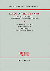 Ιστορια Της Τεχνης - Τεχνες (BKS.0544269)