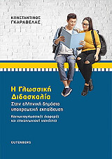 Η Γλωσσικη Διδασκαλια Στην Ελληνικη Δημοσια Υποχρεωτικη Εκπαιδευση ...
