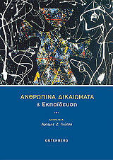 Ανθρωπινα Δικαιωματα Και Εκπαιδευση - Εκπαιδευση (BKS.0544342)