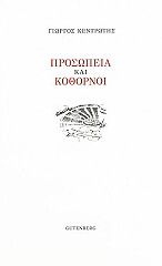 Προσωπεια Και Κοθορνοι - Ποιηση (BKS.0544397)