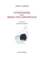 Συγκριτισμος Και Array Θεωρια Της Λογοτεχνιας - Μελετες (BKS.0544405)